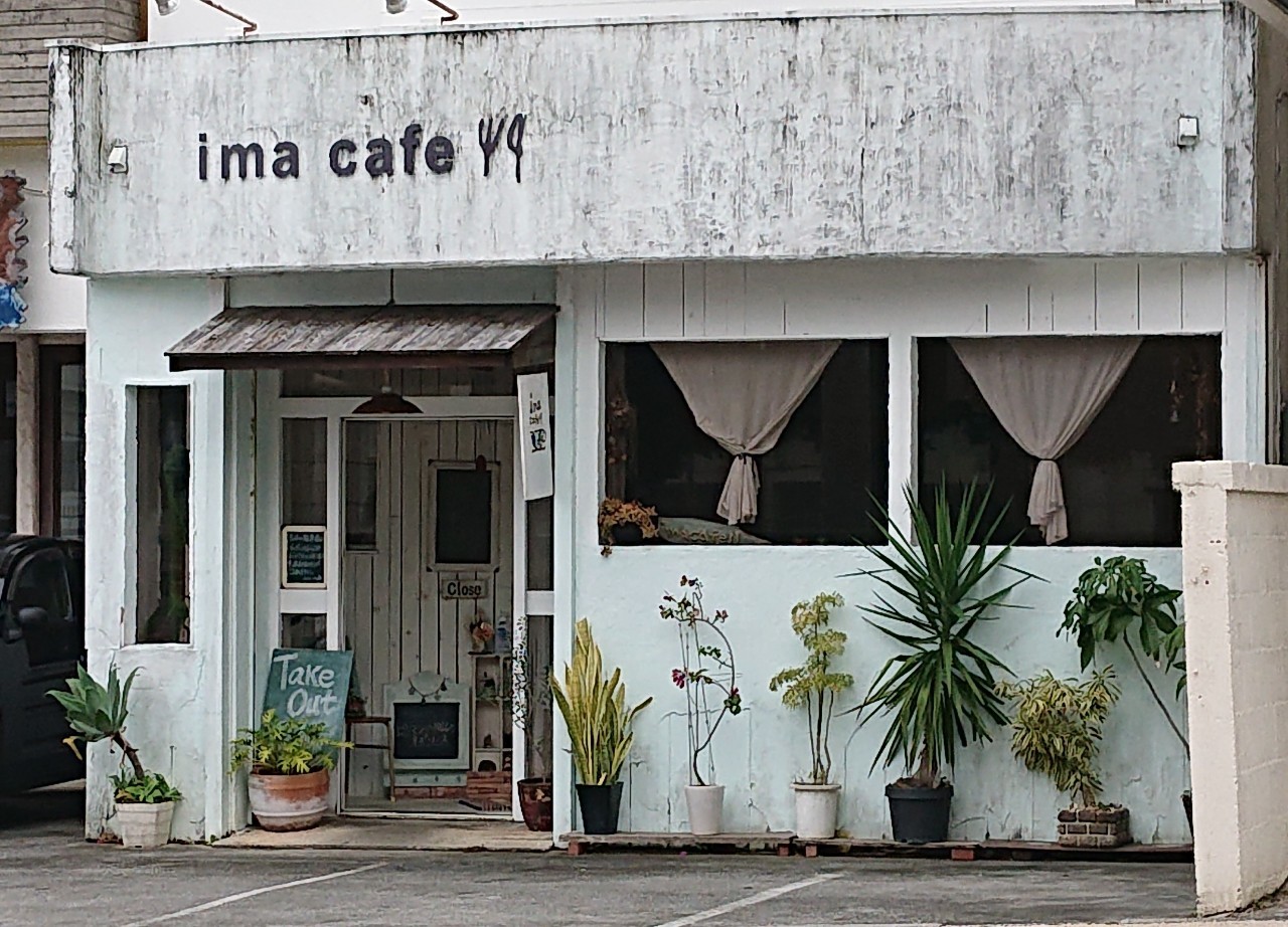 【ima cafe（イマカフェ）】「街のリビング（居間）」でゆったりとおいしいランチを♪ - イザ☆コザ