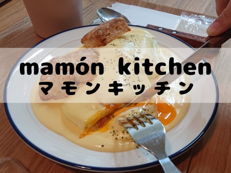 【mamón kitchen（マモンキッチン）】沖縄唯一のビスケット専門カフェで朝食・モーニングを楽しんできました。 - イザ☆コザ